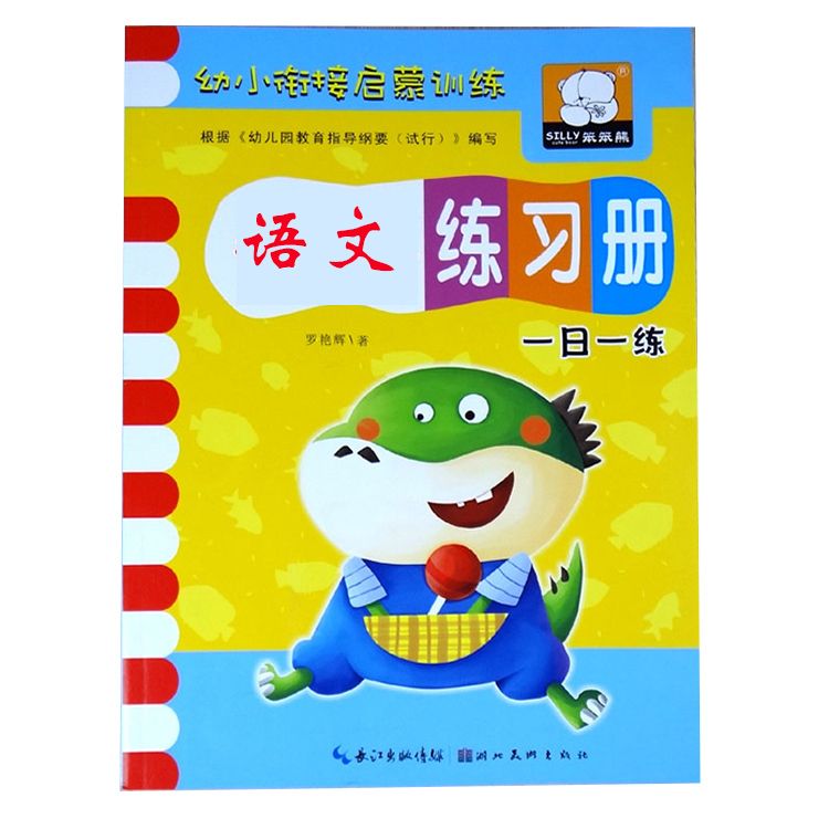 笨笨熊幼小衔接启蒙训练拼音语文数学练习册题目学前班一年级作业 语文练习册
