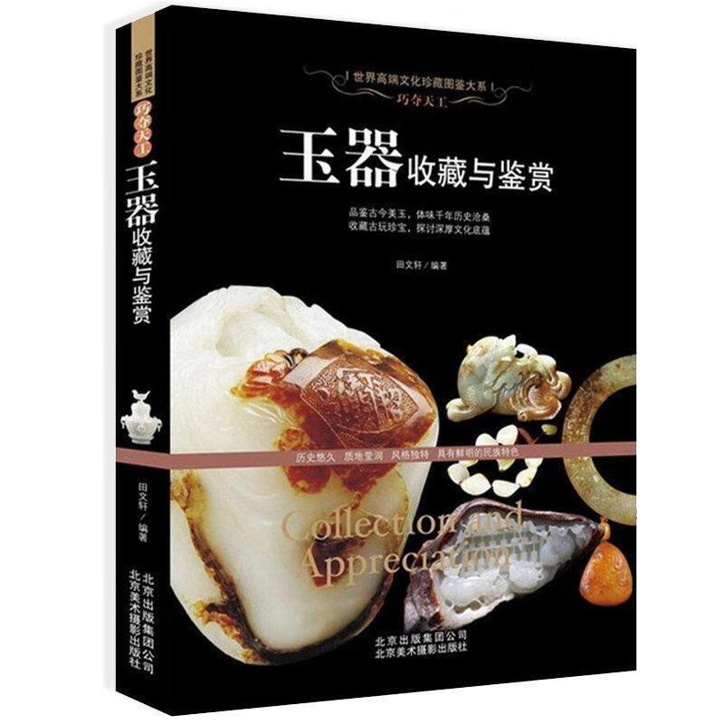 玉石鉴定书籍 玉器收藏与鉴赏 图文并茂通俗易懂 中国美玉古玩鉴 如图