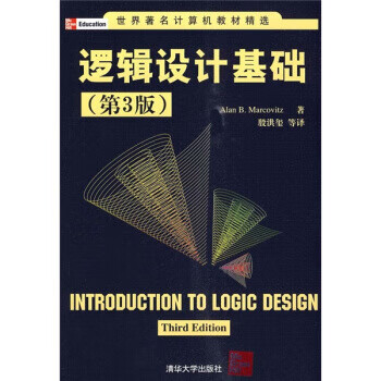 现货:逻辑设计基础(第3版) [美] 马科维奇,殷洪玺 9787302216025