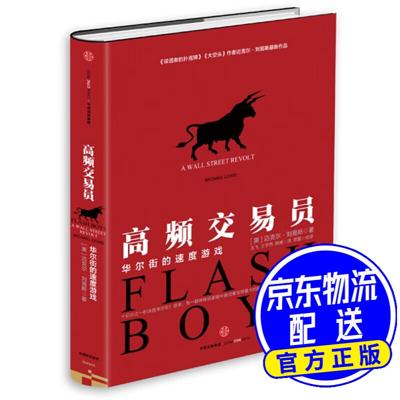 高频交易员 华尔街的速度游戏