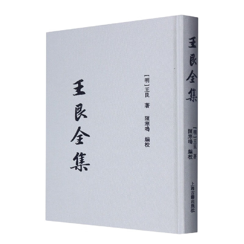 王艮全集