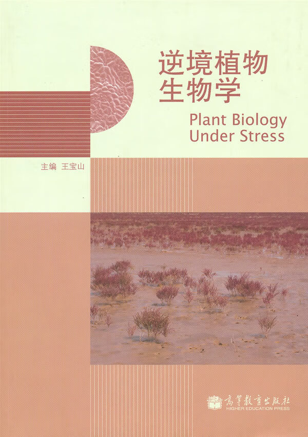 逆境植物生物学 【，放心购买】