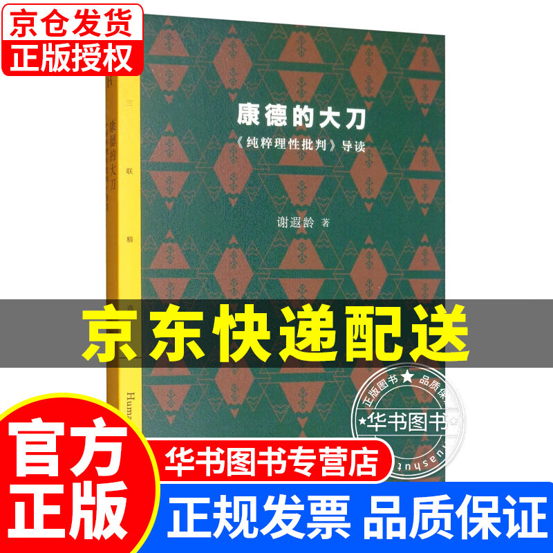 三联精选·康德的大刀：《纯粹理性批判》导读