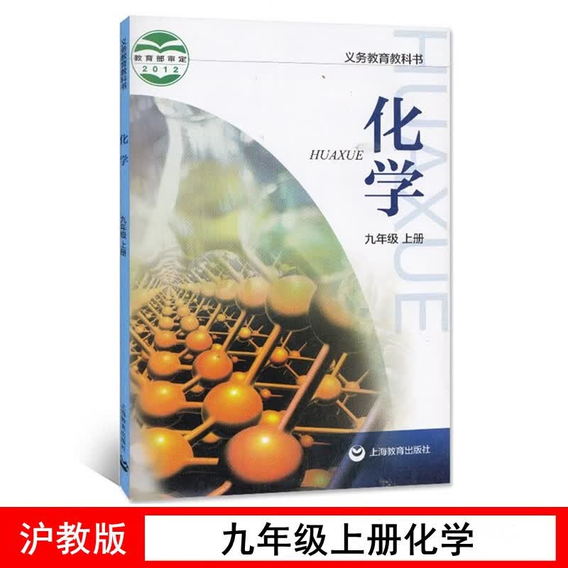 2023适用九年级上册化学沪教版课本教材9上化学义务教育教科书初三上册上海教育出版社化学九年级上册沪教版九年级上册化学书