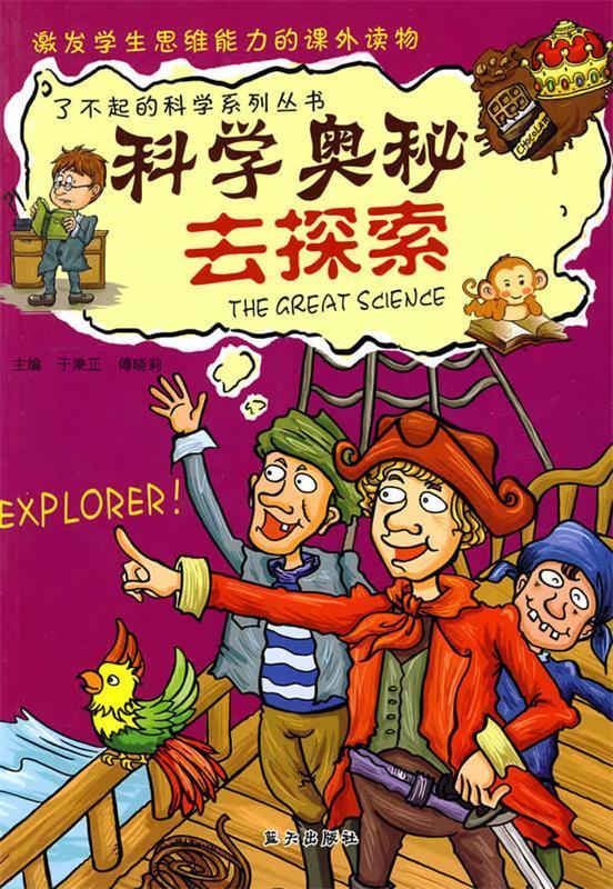 科学奥秘去探索