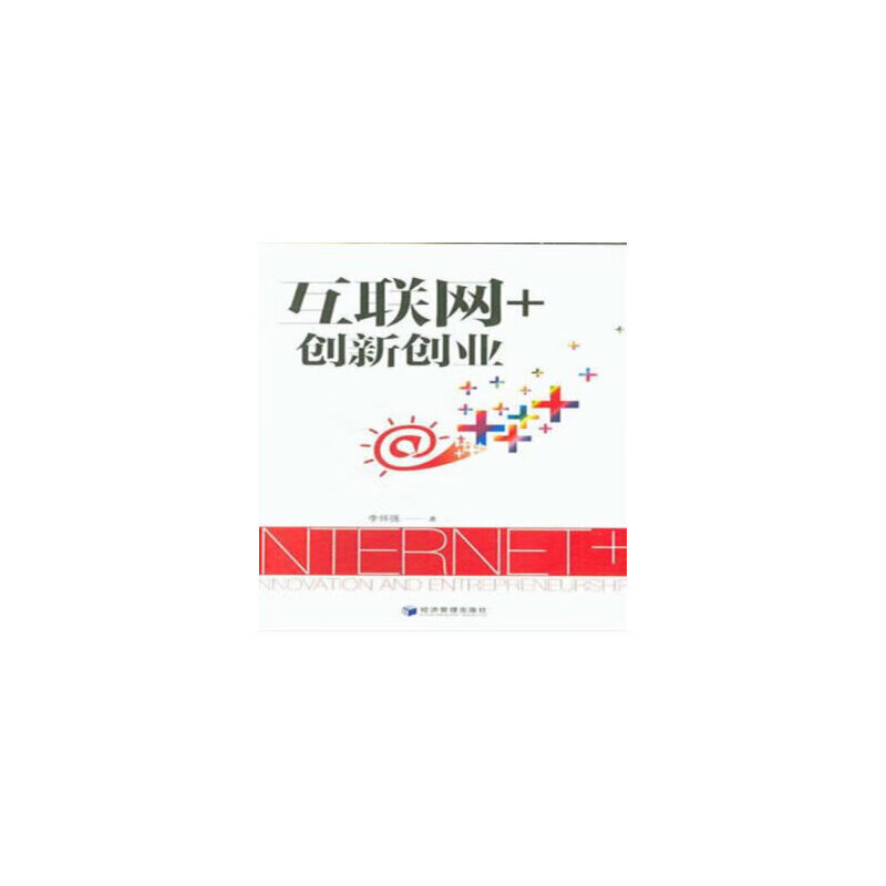互联网+创新创业