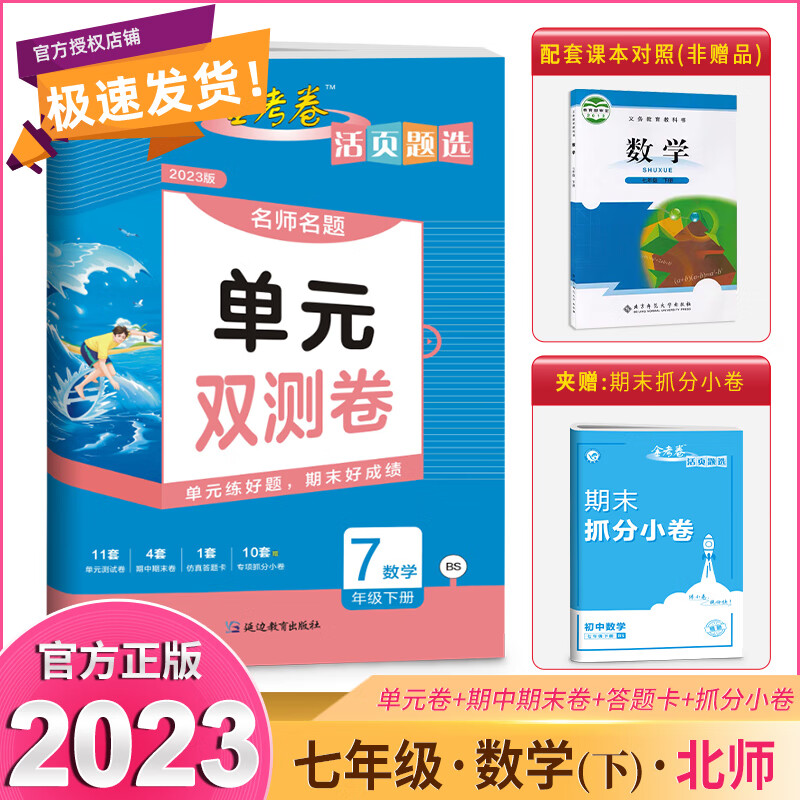 2023金考卷单元双测卷七八九年级上下册语文数学英语物理全套同步试卷测试卷人教版北师大沪粤版78初中一二三 7下数学(北师大版) 初中通用