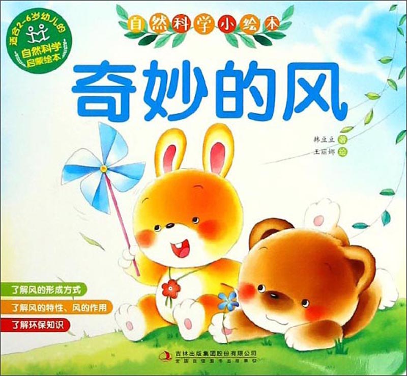 奇妙的风自然科学小绘本【特惠】