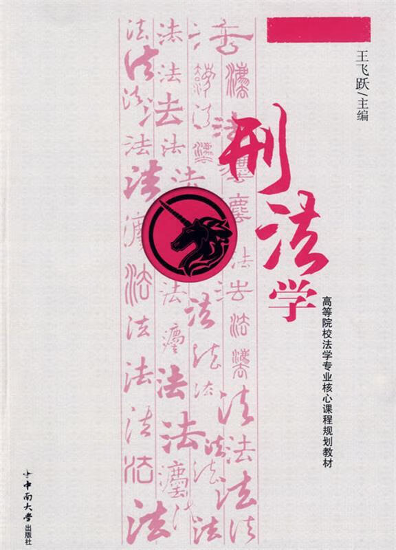刑法学 王飞跃 主编 中南大学出版社有限责任公司 9787811057850