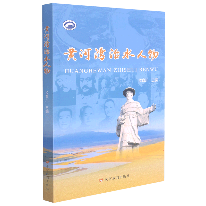 黄河湾治水人物
