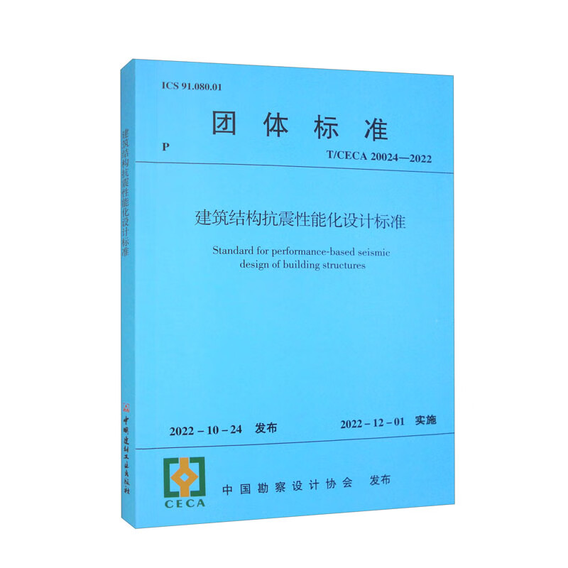 建筑结构抗震性能化设计标准（T/CECA 20024-2022）/团体标准