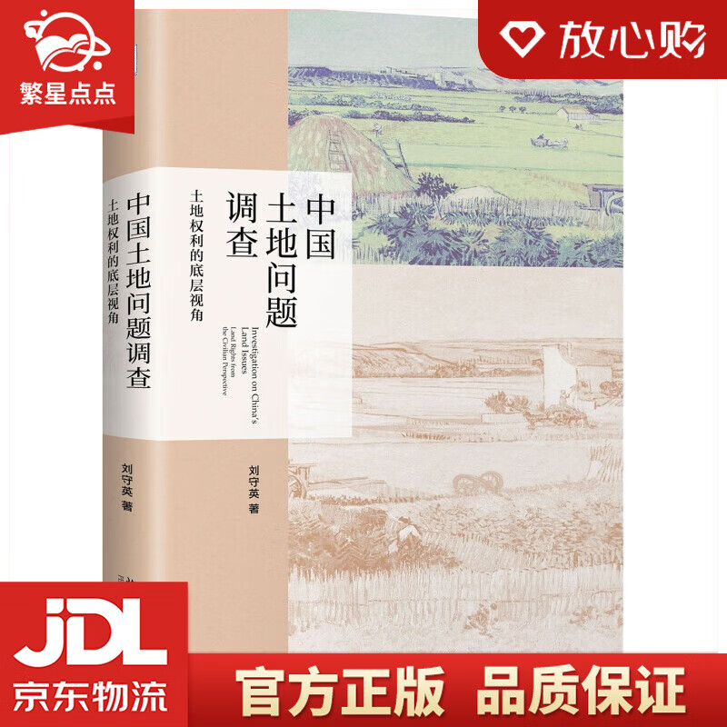 中国土地问题调查 土地权利的底层视角 刘守英 著 北京大学出版社