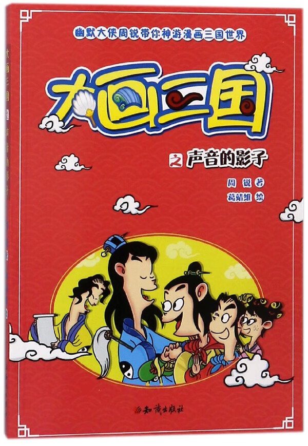 大画三国之声音的影子/幽默大侠周锐带你神游漫画三国世界励志与成功/行业成功指南周锐|绘画:葛靖维