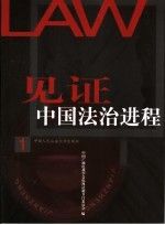 见证中国法治进程1