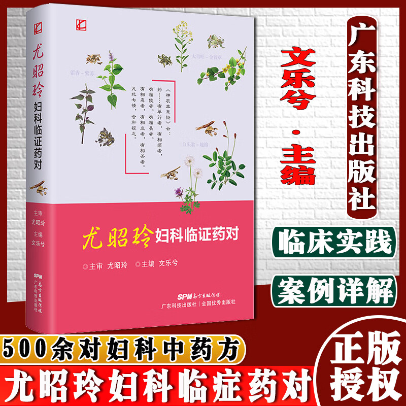 尤昭玲妇科临症药对 500余对妇科中药方 详细用药 中医妇科广东科学技术出版社9787535977