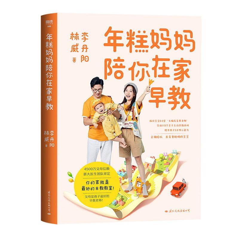 年糕妈妈陪你在家早教家教  图书