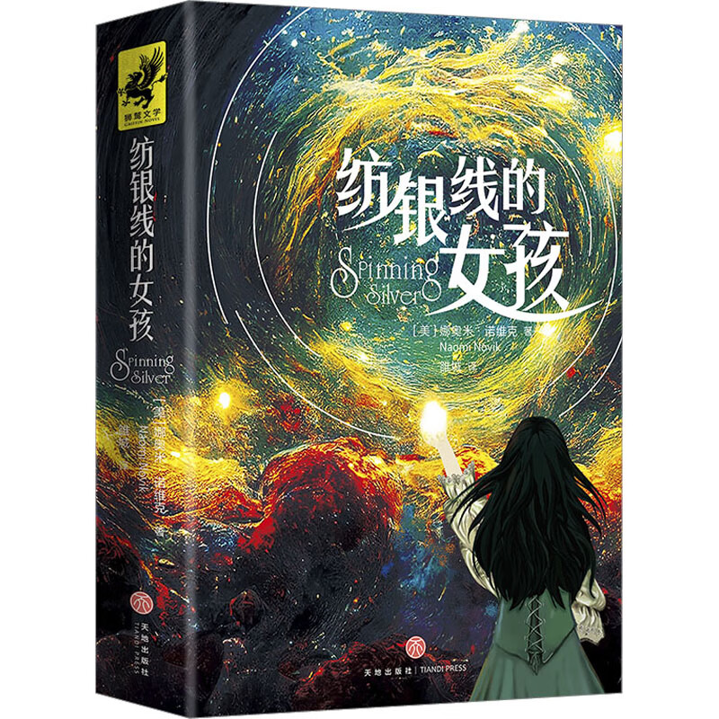 纺银线的女孩 图书