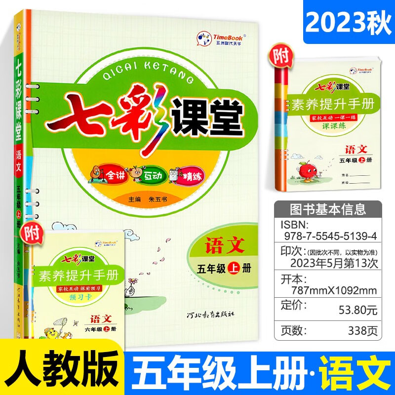 【当日发货】2023秋 七彩课堂一二三四五六年级上册语文数学英语 人教版 五年级上册语文（人教版）