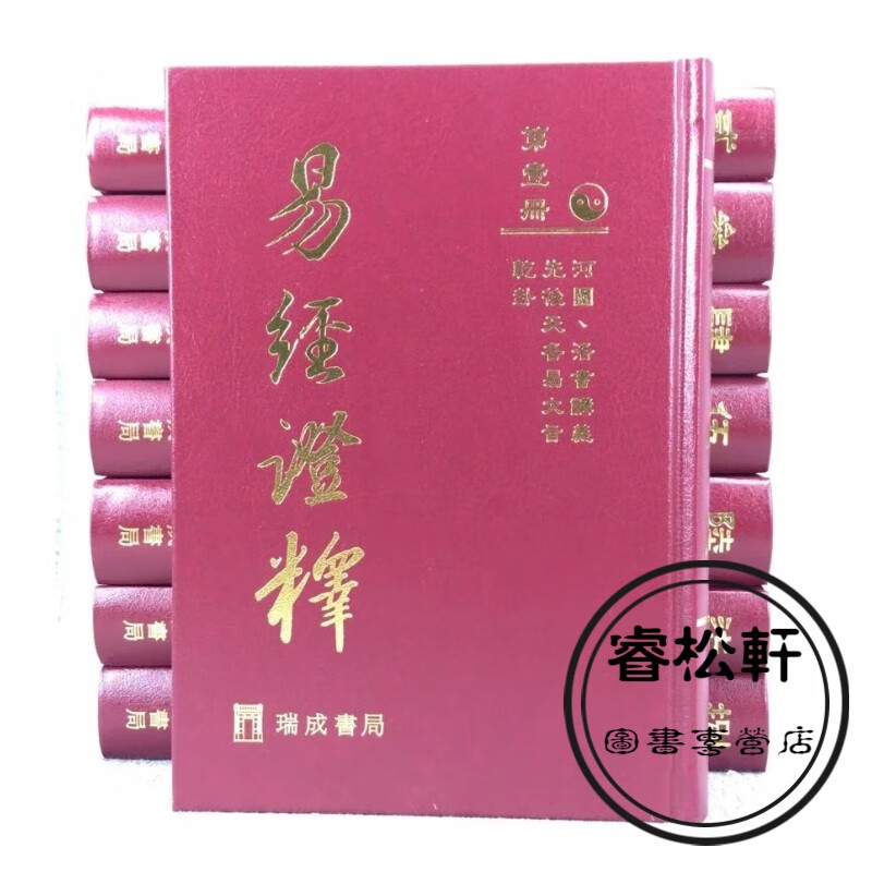 易经证释(全套八册) 瑞成