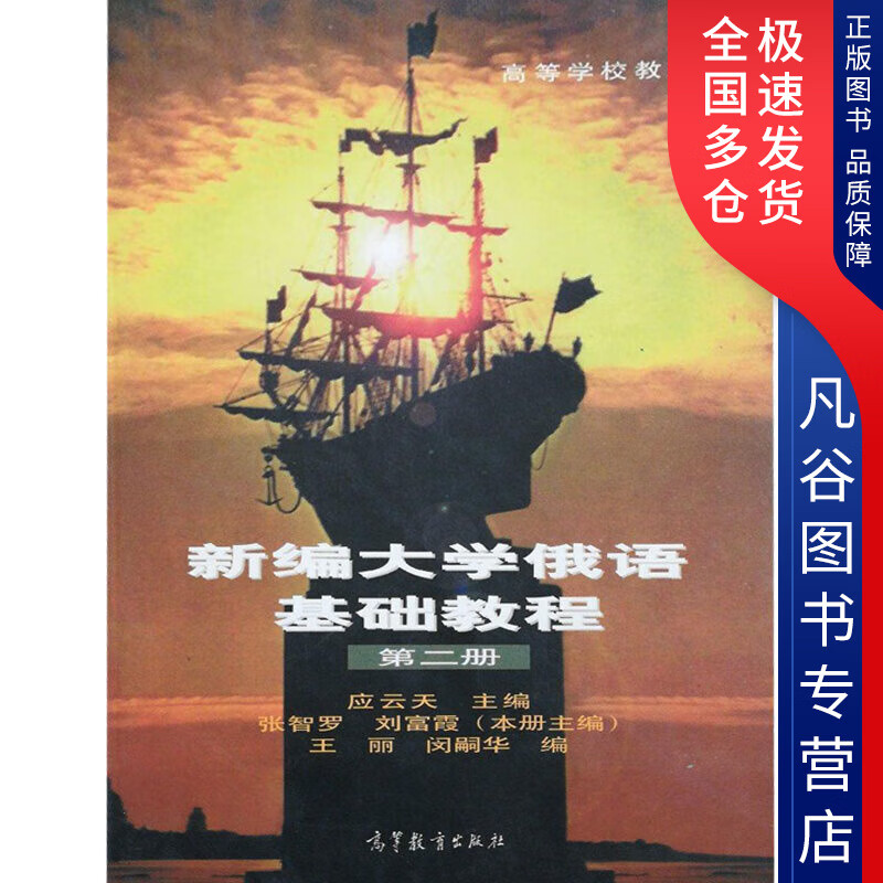 【书】新编大学俄语基础教程 第二册