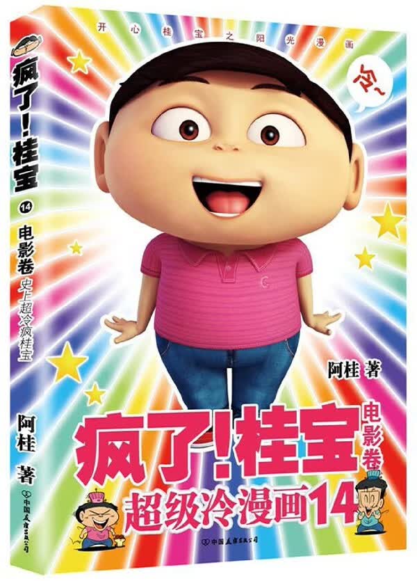疯了桂宝(14电影卷)