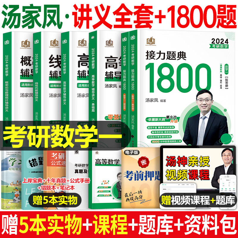 汤家凤高数辅导讲义2024年考研一二三线性代数概率论高等数学辅导讲义24历年真题库试卷复习全书汤家凤数辅导 2024讲义1800题六本套 数学一