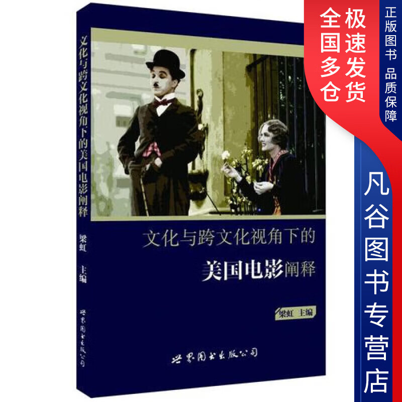 【书】文化与跨文化视角下的美国电影阐释