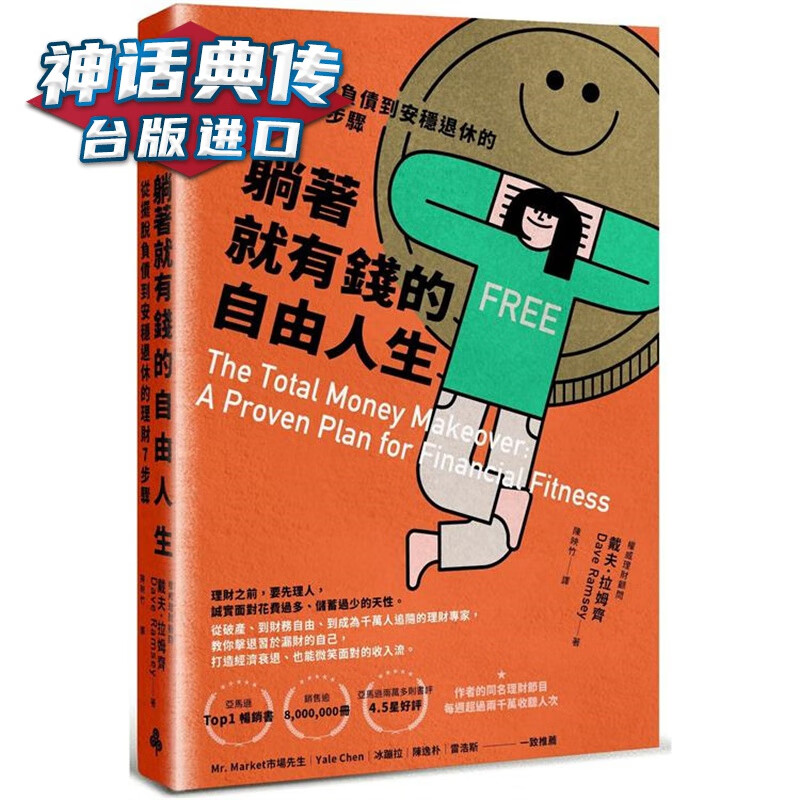 躺着就有钱的自由人生 时报 戴夫拉姆齐 台版书籍【神话典传】
