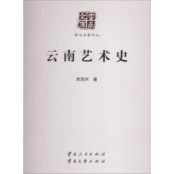 云南艺术史 李昆声著【书】