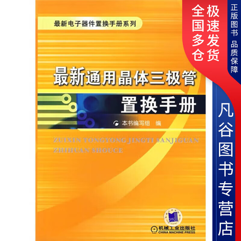【书】新通用晶体三极管置换手册
