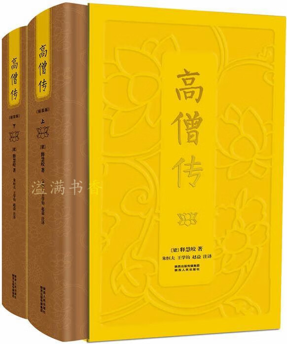 高僧传（上下册） 释慧皎著，朱恒夫，王学钧，赵益注 陕西人民出版社 9787224106268