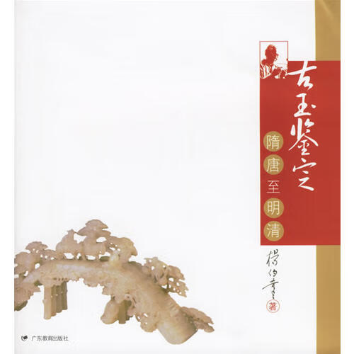 【书】古玉鉴定 隋唐至明清9787540662745