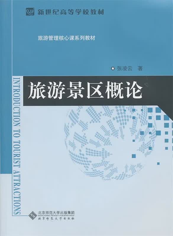 旅游景区概论 张凌云 著