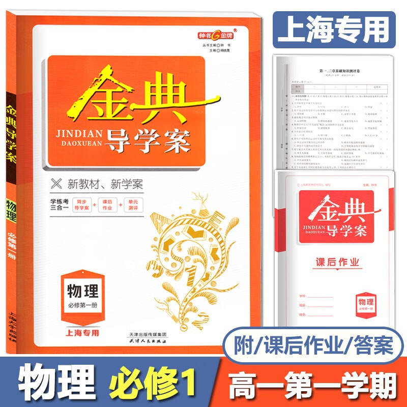 钟书金牌 金典导学案 物理 必修1第一册 高1高一上册 上海沪教版同步导学案课后作业单元测评学练考高中物理必修1