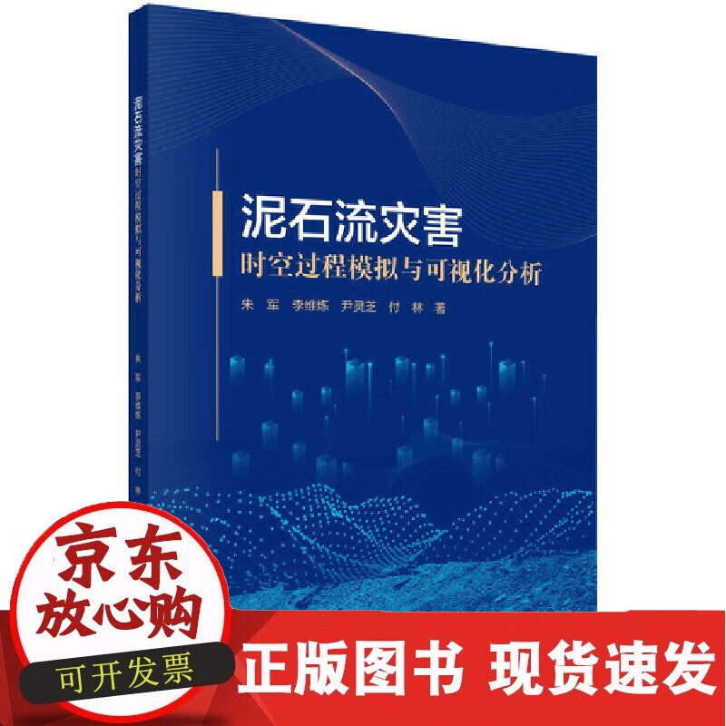 书籍 泥石流灾害时空过程模拟与可视化分析 朱军，李维炼，尹灵芝，付林科学出版社9787030747211