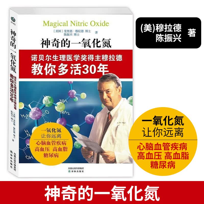 【包邮】神奇的一氧化氮 一氧化氮让你远离心脑血管病