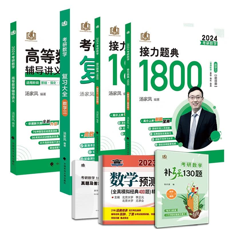24汤家凤1800题+讲义+复习 大全+赠品（共7册） 数三