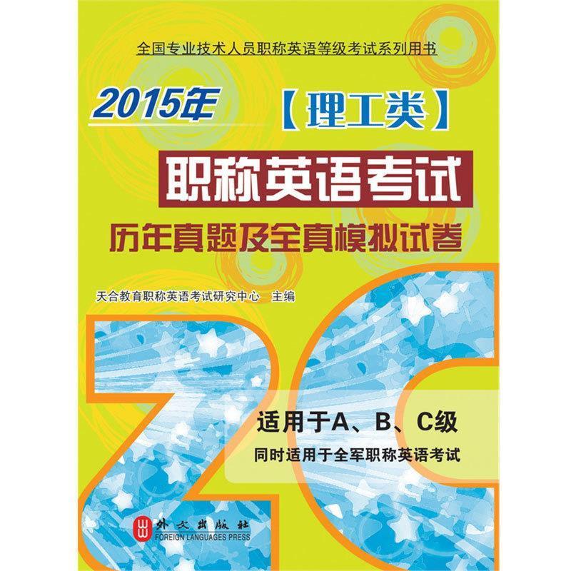 2016职称英语考试历年真题及全真模拟试卷:理工类
