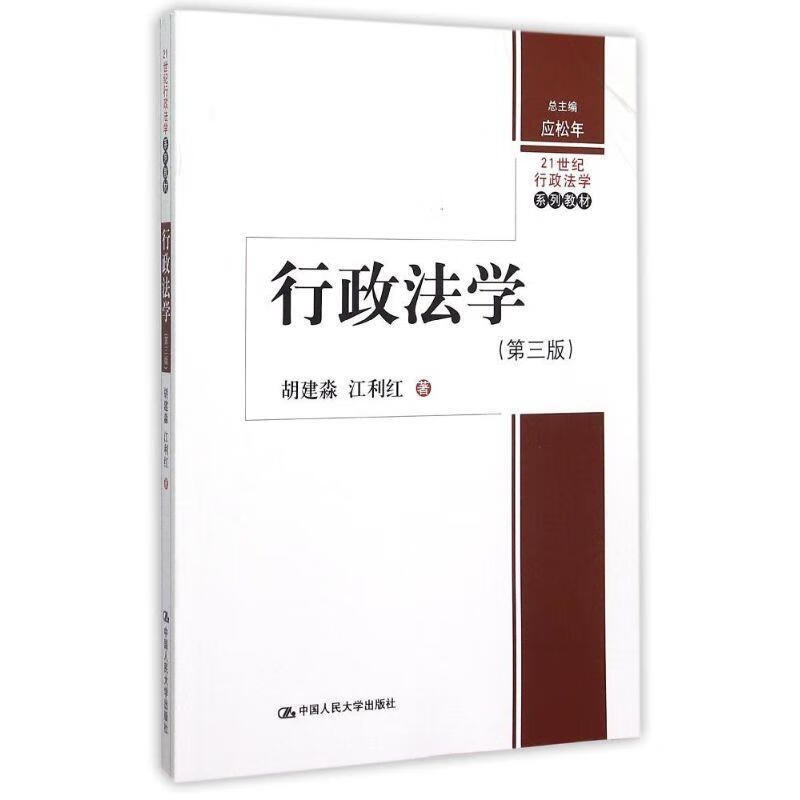 行政法学 胡建淼,江利红著【书】
