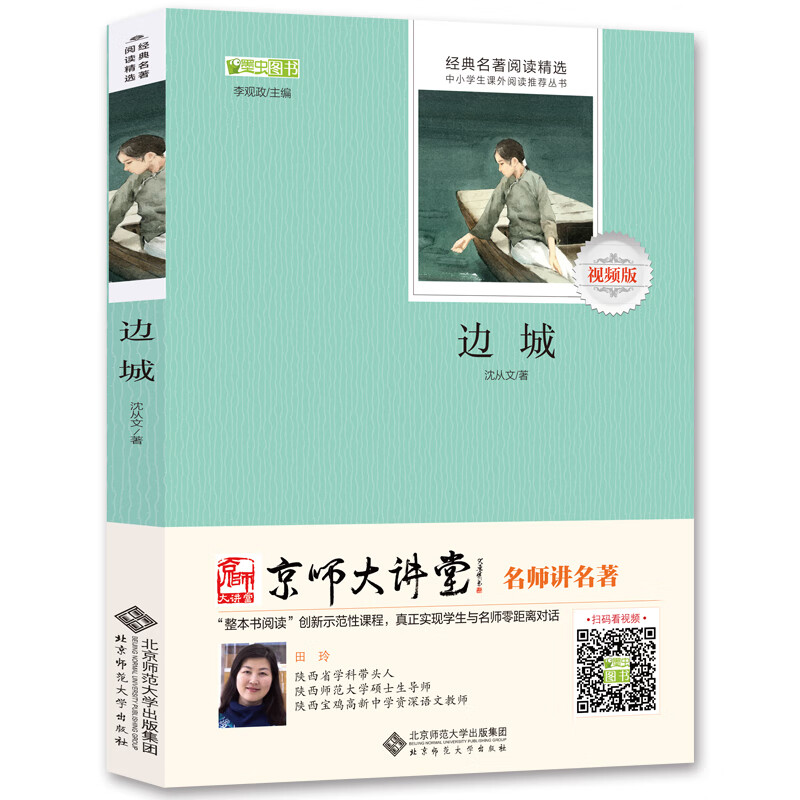 边城/全本无删减 无障碍阅读 （赠京师大讲堂视频解析）