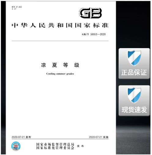 GB/T 38950-2020 凉夏等级