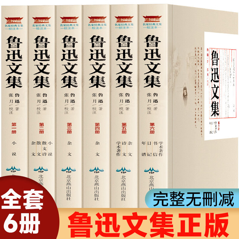 鲁迅文集全集 全6册 原文+注释 杂文散文小说 朝花夕拾狂人日记呐喊彷徨孔乙己阿Q正传 初高中学生经典课外读物