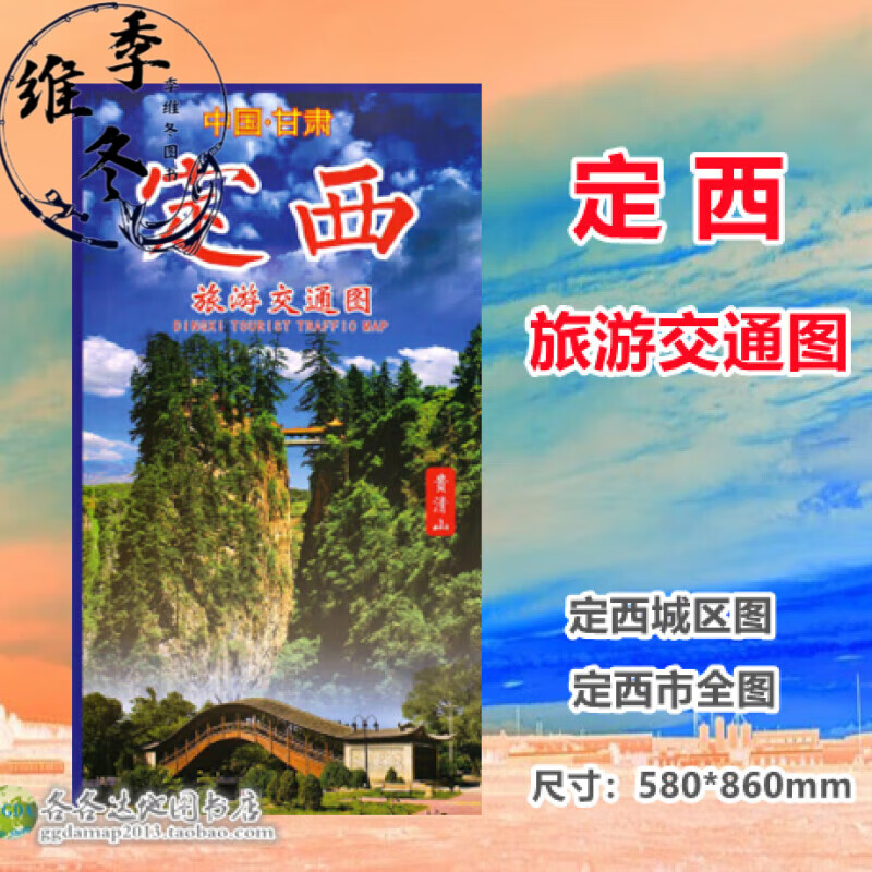 2021新版定西市地图甘肃省定西市交通旅游地图漳县陇西县临洮县图