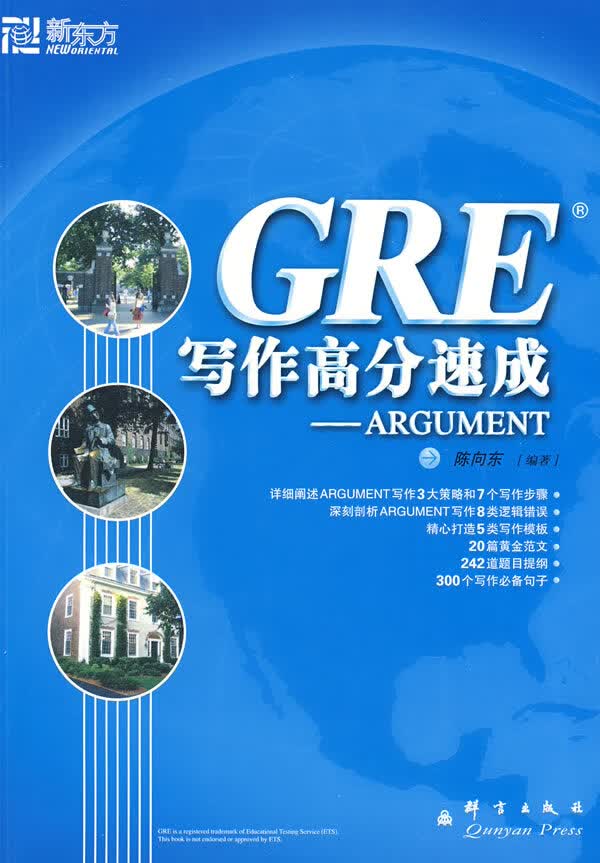 新东方 GRE写作高分速成-ARGUMENT