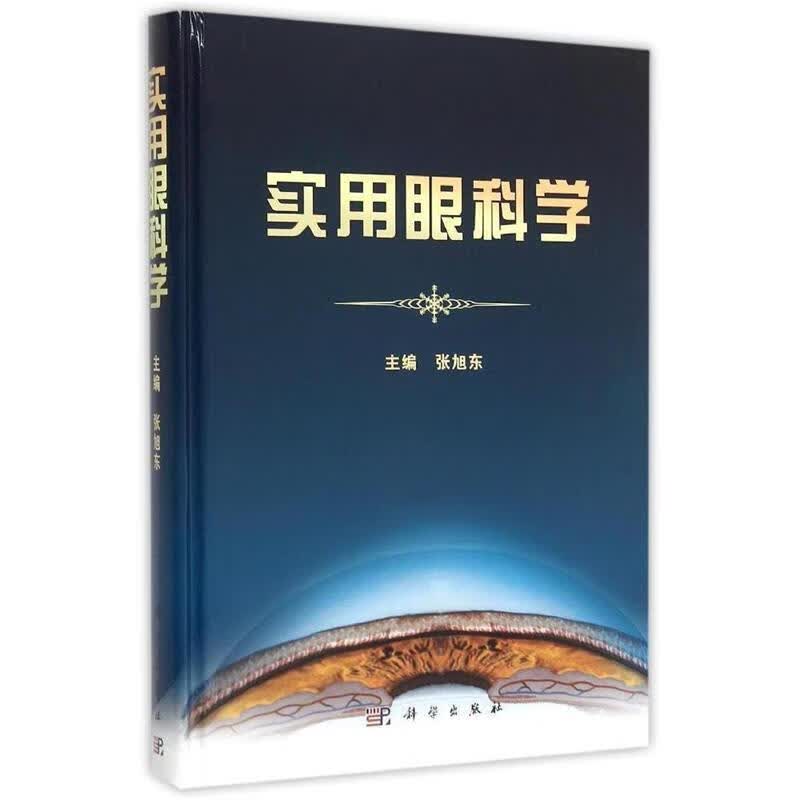 实用眼科学【，放心购买】
