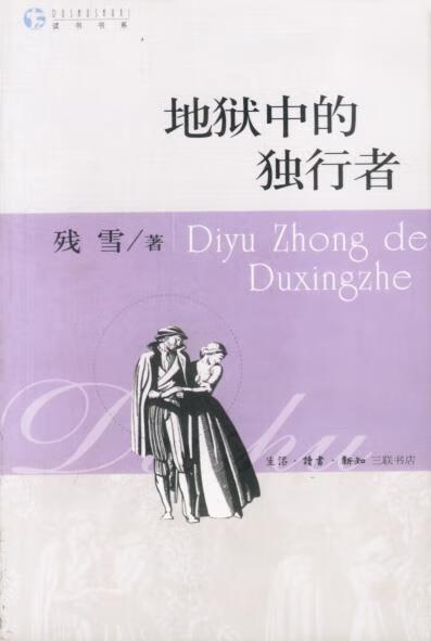 地狱中的独行者