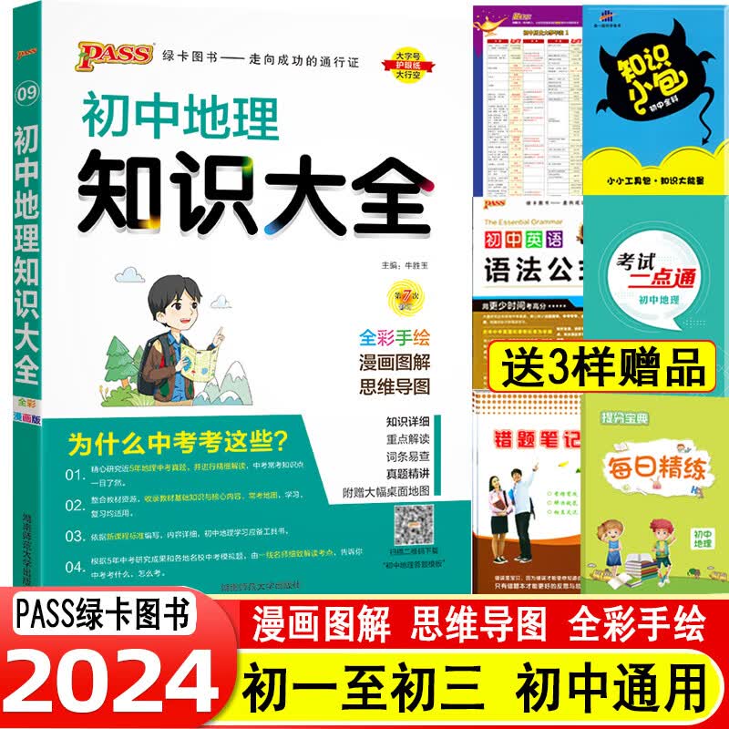 2024版 初中英语语法大全 pass绿卡图书思维导图初一二三语法规则速查速记漫画图解英语课堂笔记漫画图解789 初中【地理】知识大全 初中通用