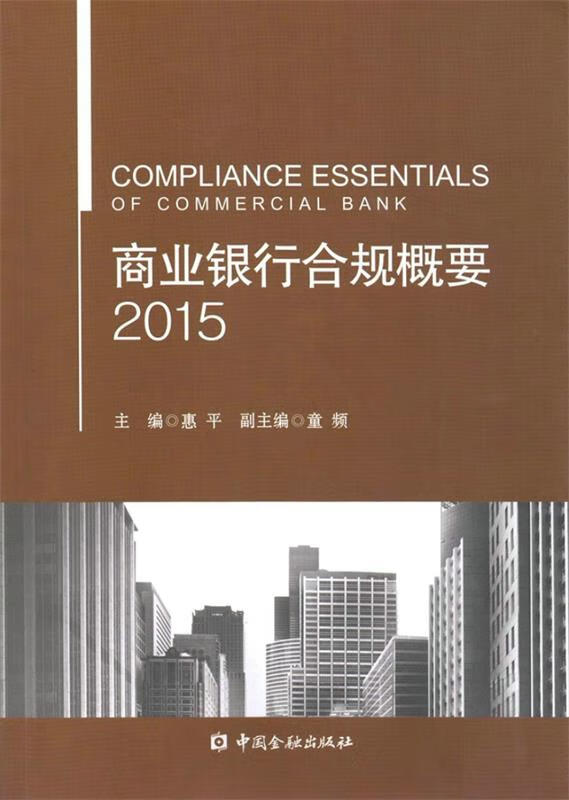 商业银行合规概要【，放心购买】