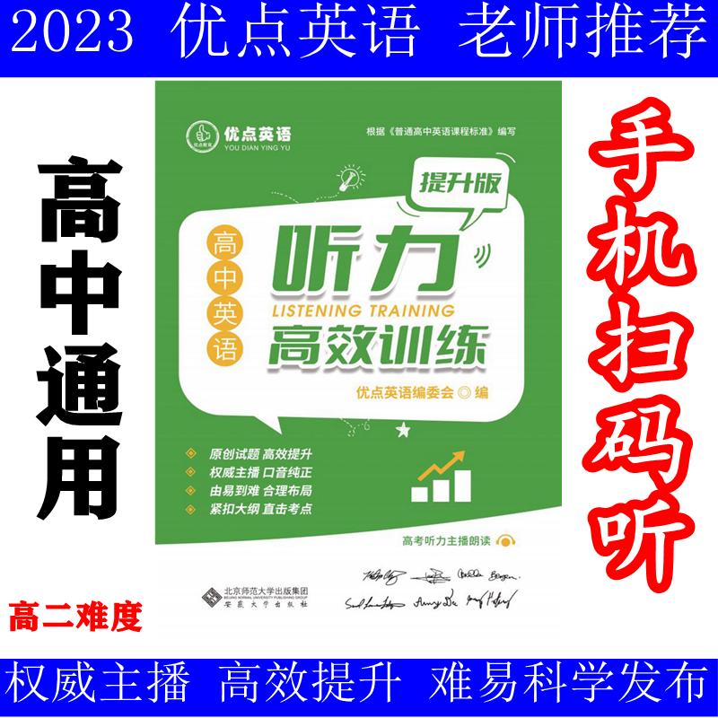 2023优点英语高中英语听力高效训练提升版 高中通用 2022年4月印刷 书（手机扫码听）