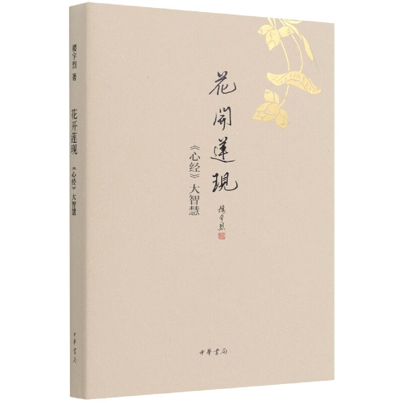 花开莲现(心经大智慧)(精)